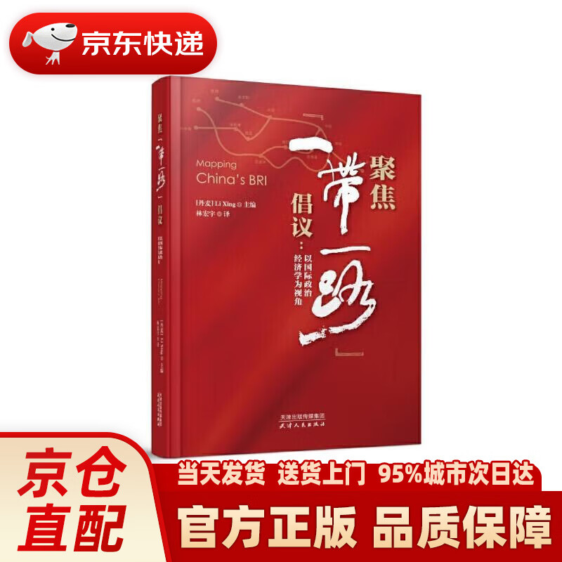 聚焦一带一路倡议：以国际政治经济学为视角 [丹麦]李形（LiXing）,林宏宇 天津人民出版社