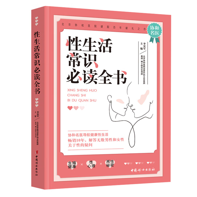 性常识读的全书 协和主任医师倾情打造生殖性学秘密揭开真实的性与爱 性知识