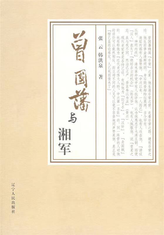 曾国藩与湘军 张云,韩洪泉著