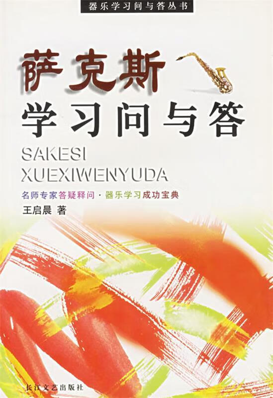 萨克斯学习问与答