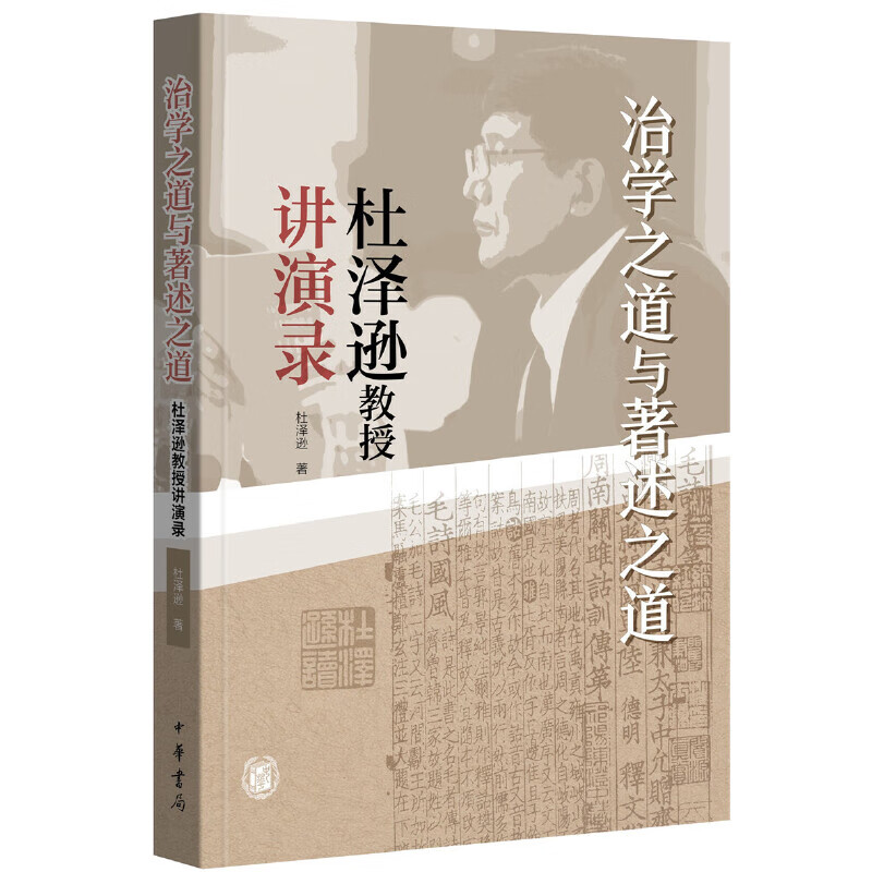 治学之道与著述之道 杜泽逊教授讲演录【好书】