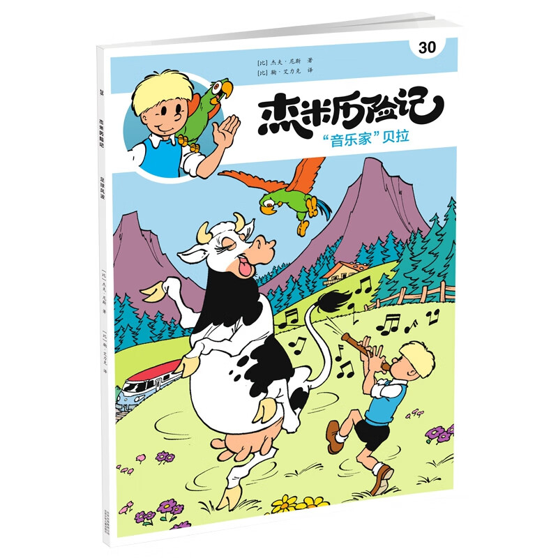 现货 杰米历险记30音乐家贝拉 [比] 杰夫·尼斯 北京少儿