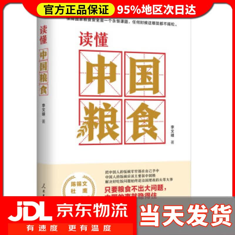读懂中国粮食 李文明 著