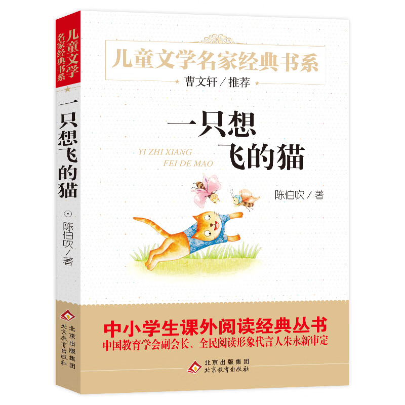 曹文轩推荐儿童文学经典书系 一只想飞的猫