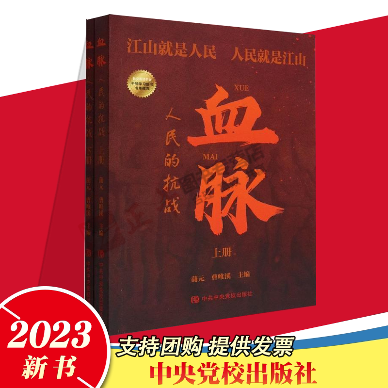 2023新书 血脉 人民的抗战 上下册 蒲元曹 唯溪 主编 党校出版社 9787503573743