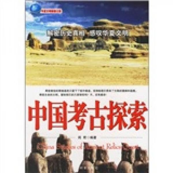 中国考古探索9787802320376