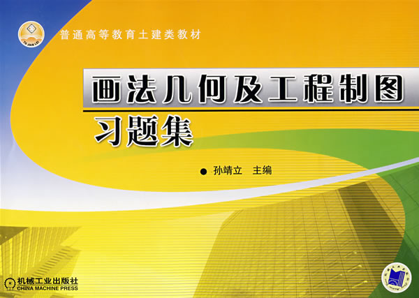 现货:画法几何及工程制图习题集 9787111222965 机械工业出版社 孙靖立