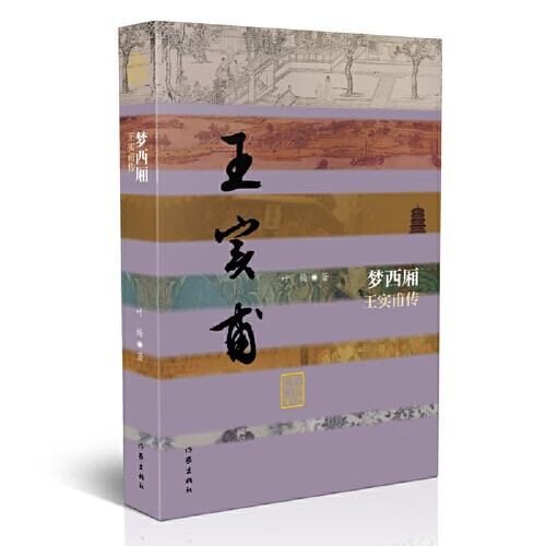 梦西厢 王实甫传【精选】