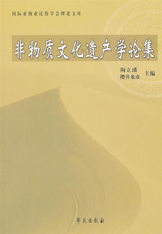 非物质文化遗产学论集 陶立璠,樱井龙彦主编
