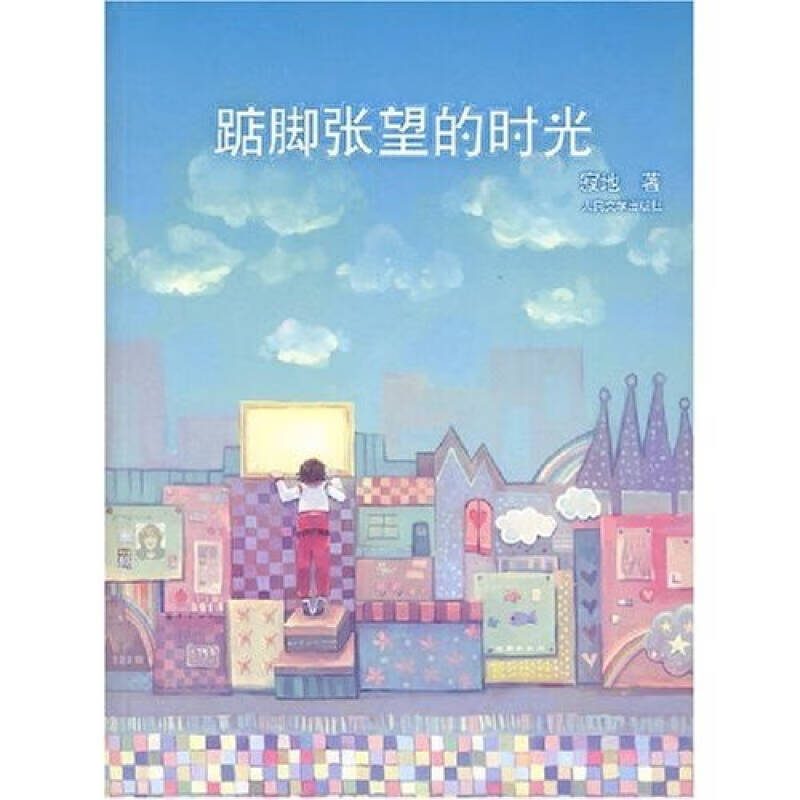 【书】踮脚张望的时光