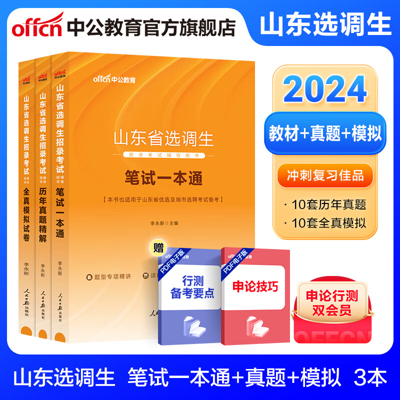中公教育2024山东省选调生考试用书选调考试教材：笔试一本通申论行测历年真题全真试卷单本套装可选 【经典3本套】教材+真题+模拟 2024新版