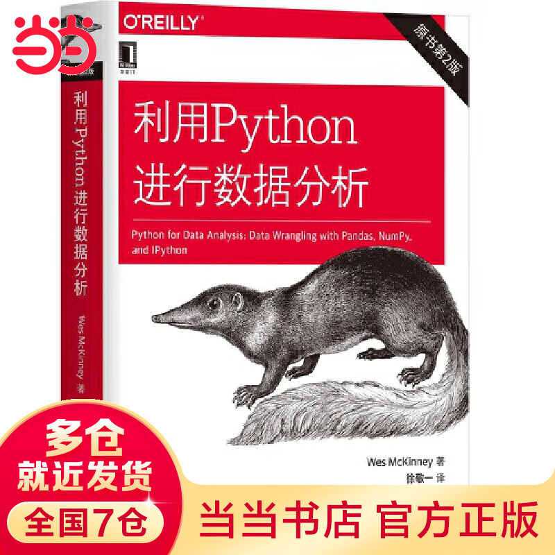 【当当】当当利用Python进行数据分析（原书第2版）