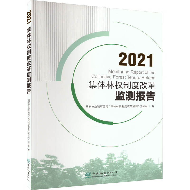 2021集体林权制度改革监测报告 国家林业和草原局