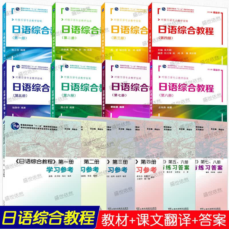 外教社日语综合教程12345678学生用书+12345678学习参考课文翻译及练习答案(共14本)新世纪高等学校日语专业 课本+翻译与答案【12345678】