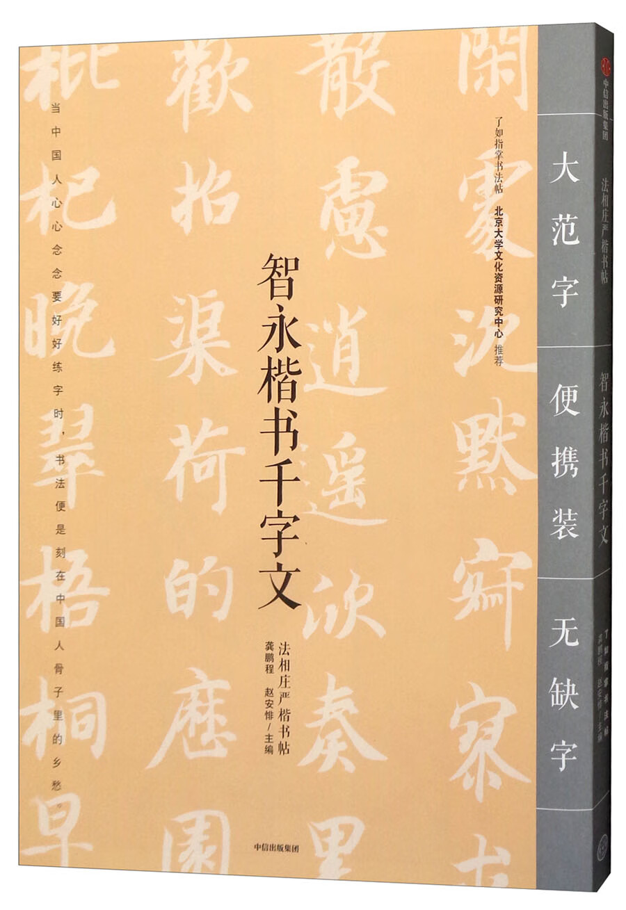 智永楷书千字文 中信出版社