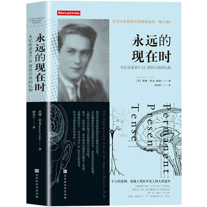 现货 永远的现在时 苏珊 科金著 一位失忆症患者与脑部医学研究的女医生羁绊一生的故事 基因传众病