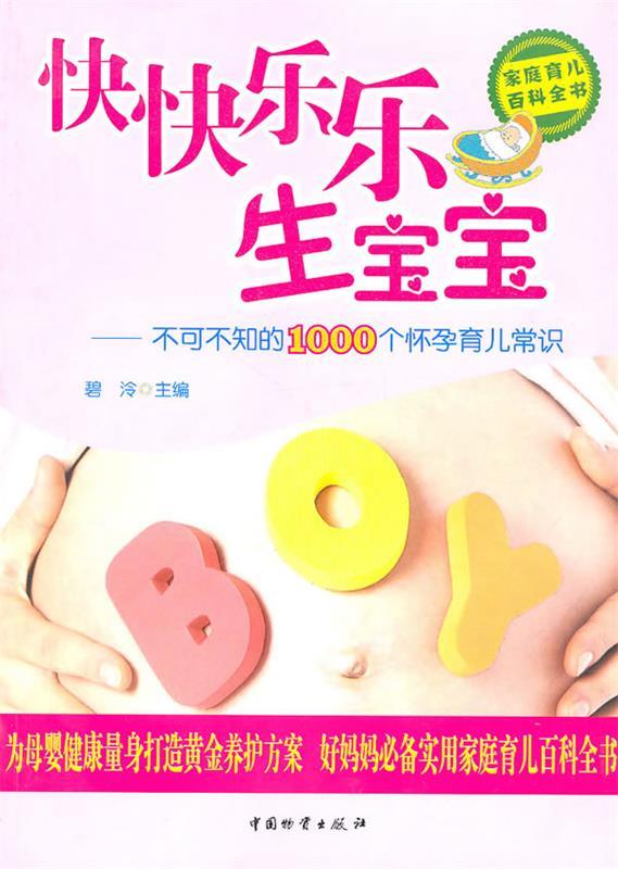 快快乐乐生宝宝 碧泠 主编【书】