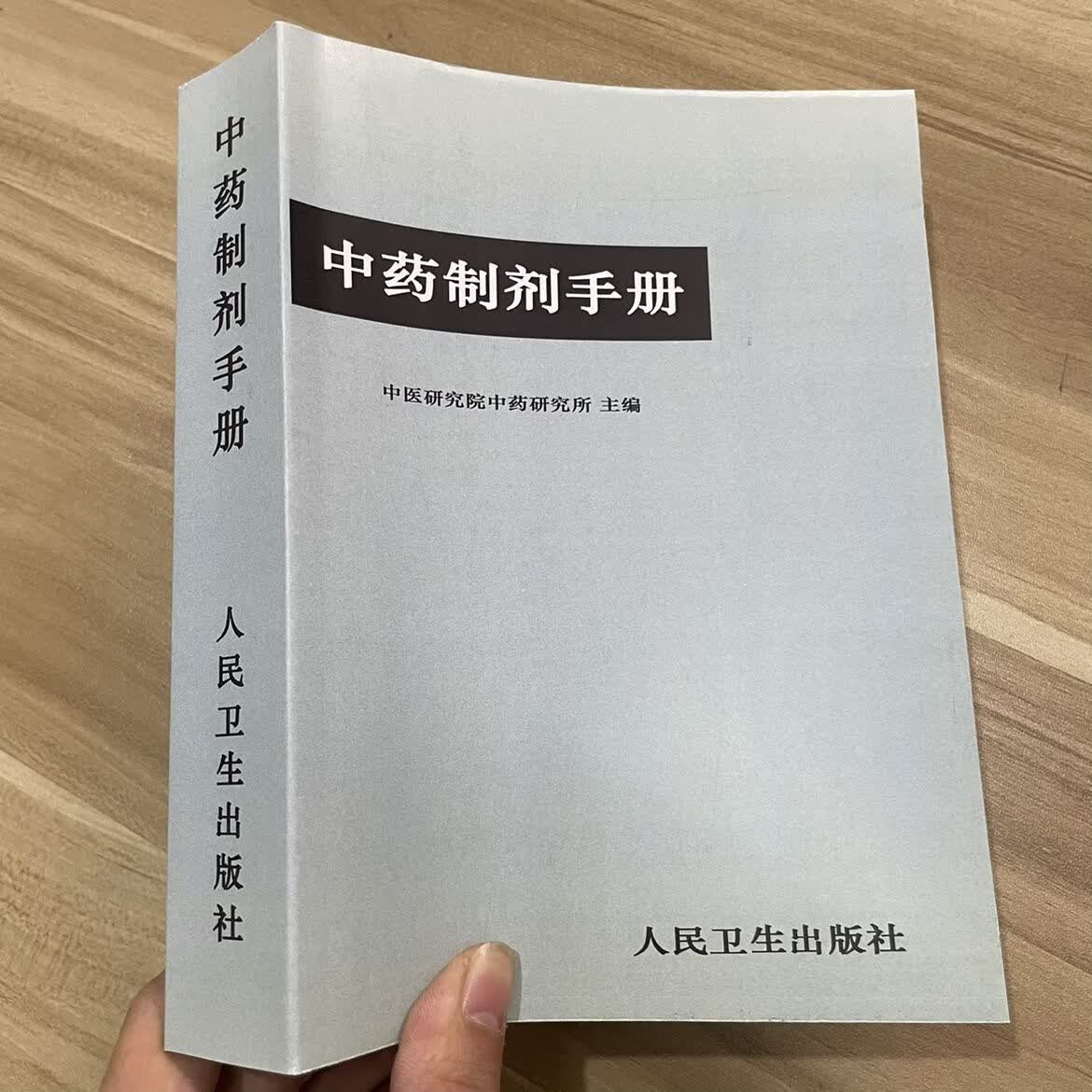 中药制剂手册中医研究院中药研究所主编人民卫生出版社1965年版本