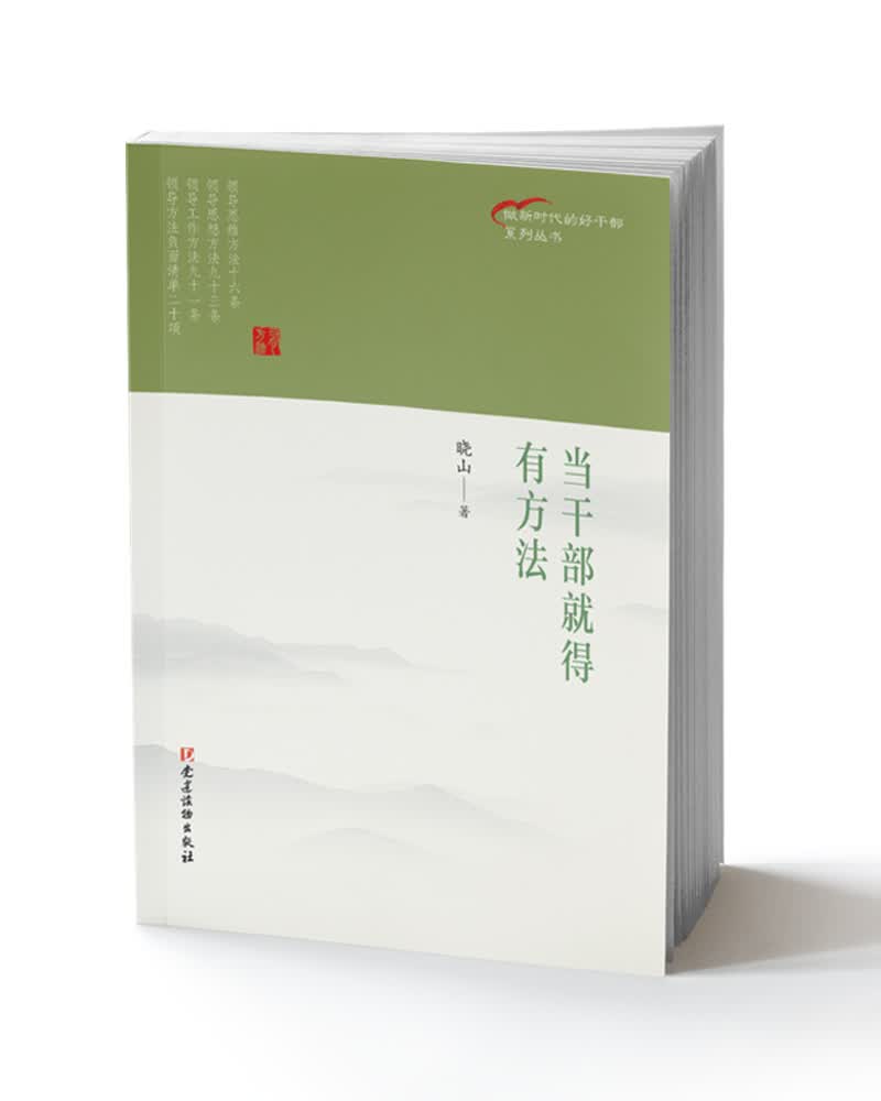 做新时代的好干部系列丛书：当干部就得有方法