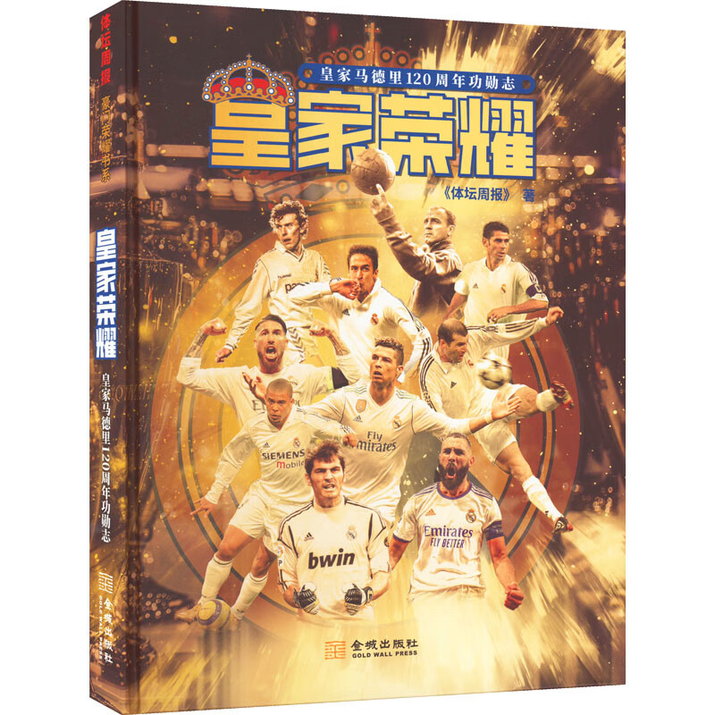 皇家荣耀 《体坛周报》 金城出版社