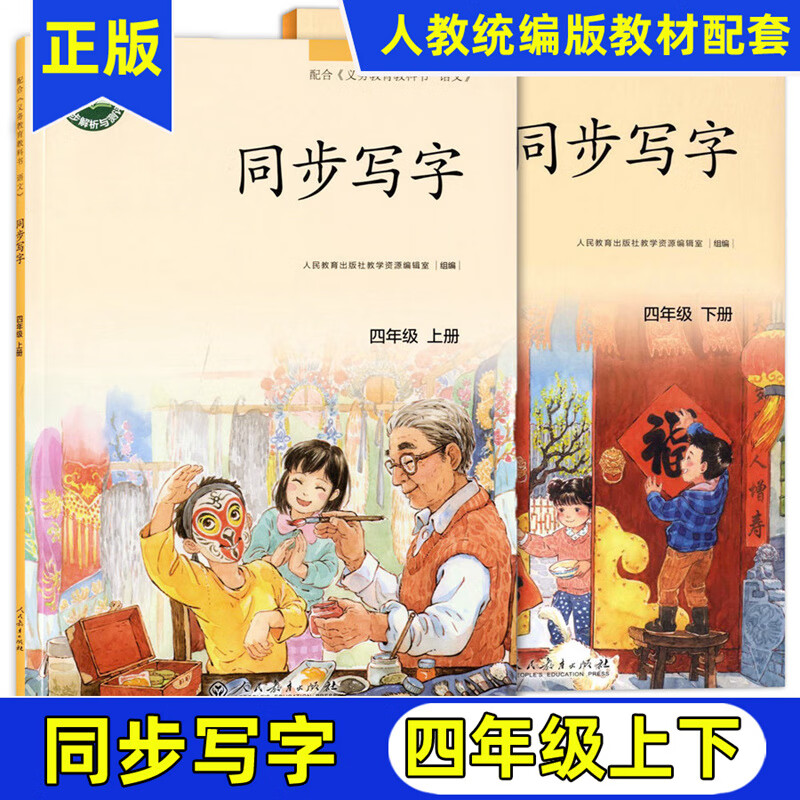 同步写字四年级上下册 人教版部编版教材配套字帖 4年级小学语文同步字帖