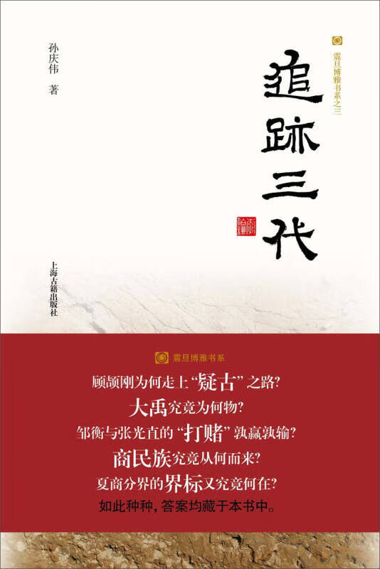 【书】追迹三代（平装）