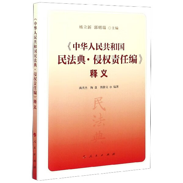 中华人民共和国民法典侵权责任编释义