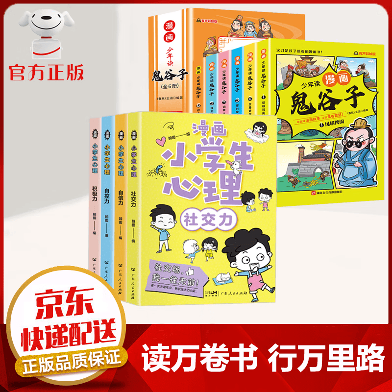 【京东配送 官方自营】全套6册 少年读漫画版鬼谷子 5-15岁 儿童版 教会孩子为人处事 三四五六年级阅读课外书籍 鬼谷子+漫画小学生心理【10册套装】