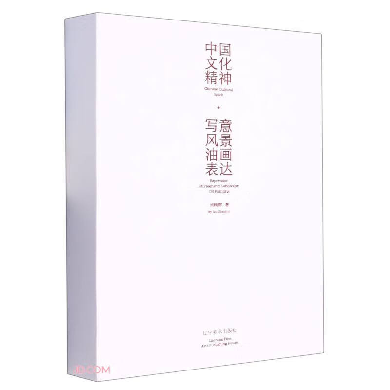 中国文化精神(写意风景油画表达)(精)
