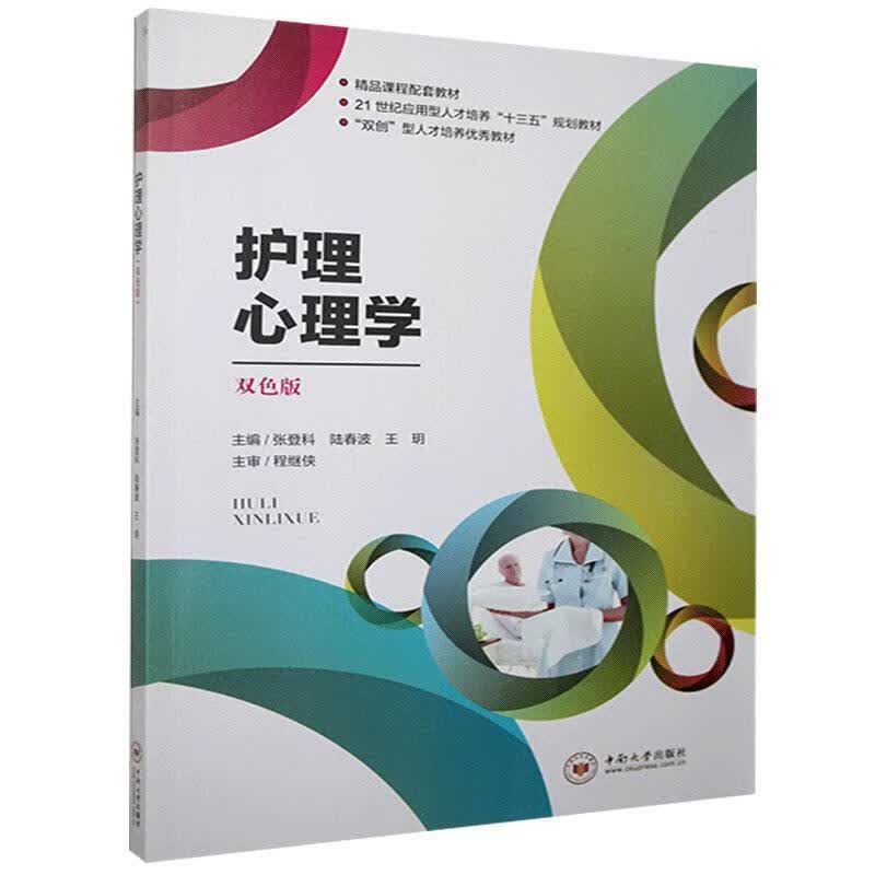 护理心理学 【书】