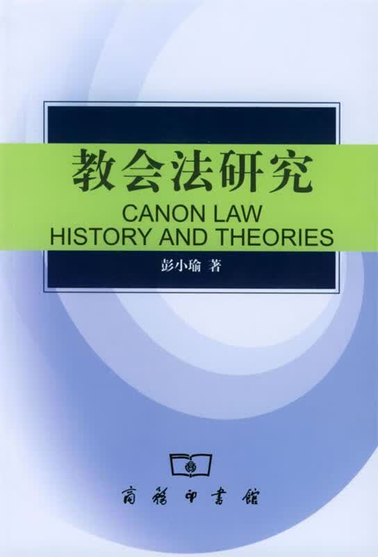 教会法研究 彭小瑜 著 商务印书馆 9787100039024