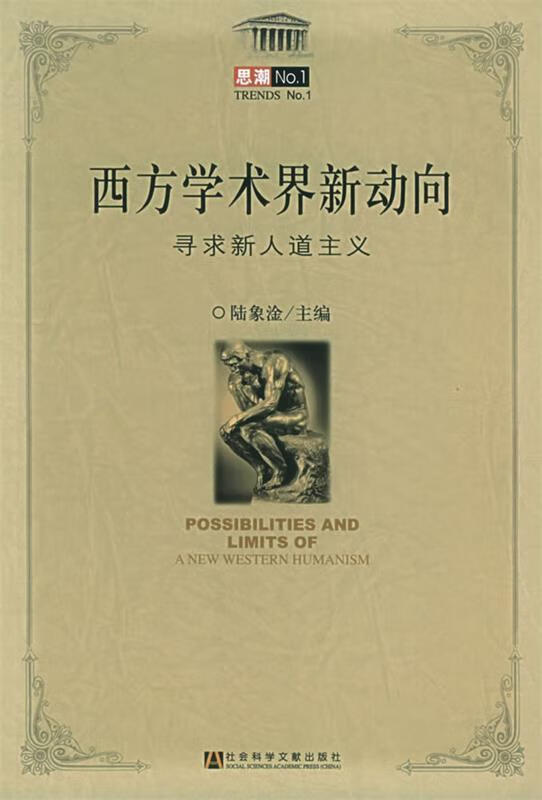 西方学术界新动向:寻求新人道主义