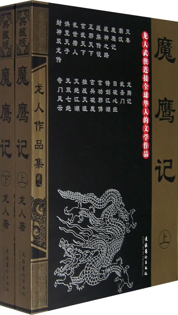 魔鹰记 龙人 著【书】