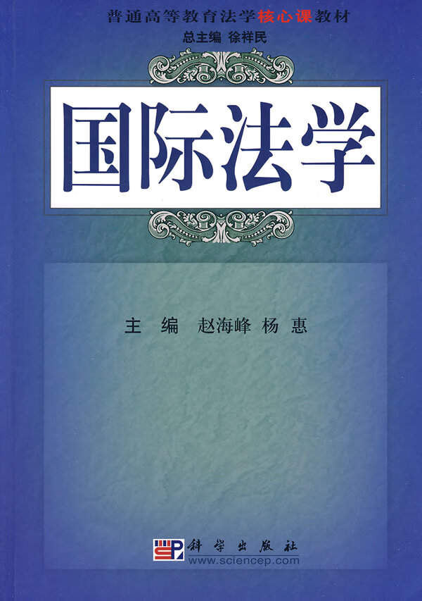 国际法学 赵海峰,杨惠主编【书】