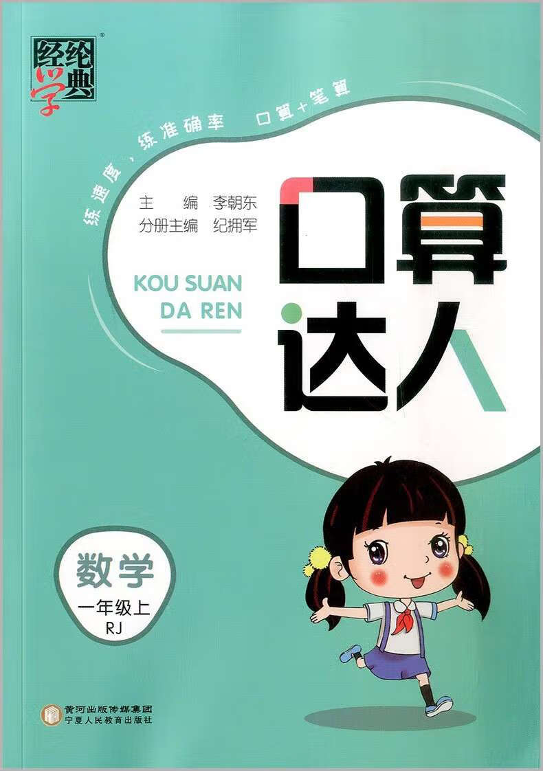 2022秋 经纶学典 口算达人 数学 一年级 1年级 上册 人教版 册 人教版