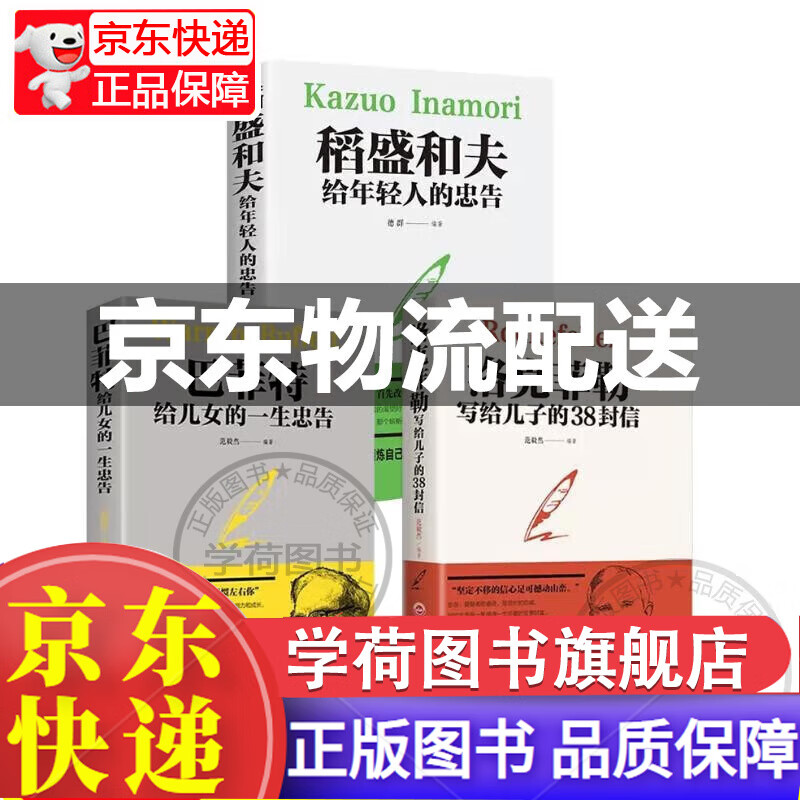 全套3册 洛克菲勒写给儿子的38封信+稻盛和夫给年轻人的忠告+巴菲特给女儿一生的忠告 成功励志家