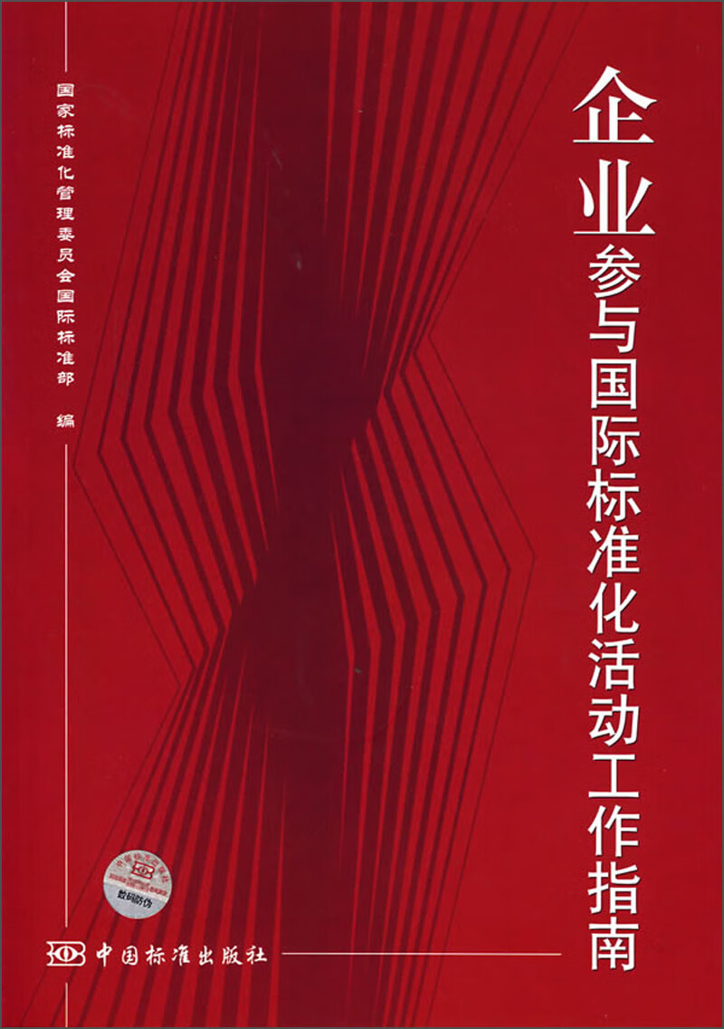 企业参与国际标准化活动工作指南9787506643139