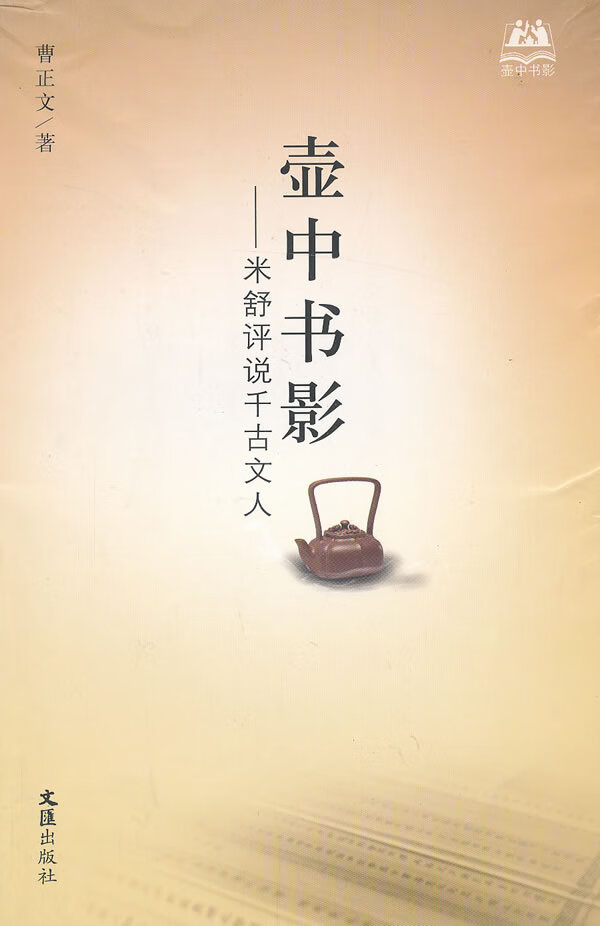 壶中书影—米舒评说千古文人