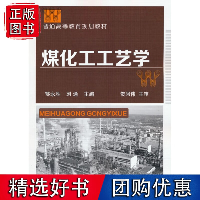 【速发】煤化工工艺学(鄂永胜)