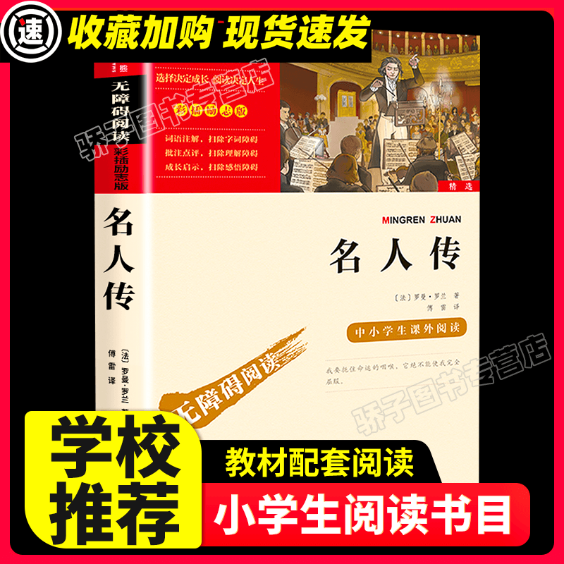 人类群星闪耀时精原著老师推荐小学生二三四五六年级阅读课外书必书籍书目书籍儿童文学故事世界名著阅读 【满2件9折】名人传