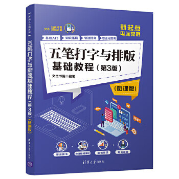 现货:五笔打字与排版基础教程(第3版)(微课版) 9787302541691 清华大学出版社 文杰书院