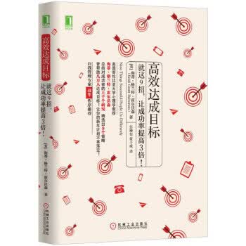 高效达成目标:就这9招，让成功率提高3倍！