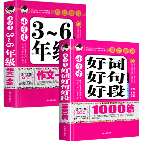 生满分作文书大全3至6年级入门素材三四五六年级同步通用作文范文上下册人教版分类全能作文书起步技巧 【95%家长选择】2本 小学生作文大全+好词好句1 小学通用