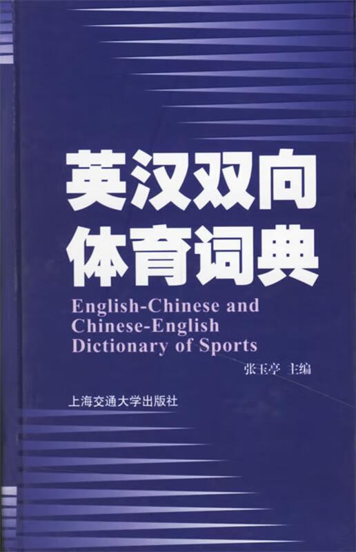 英汉双向体育词典