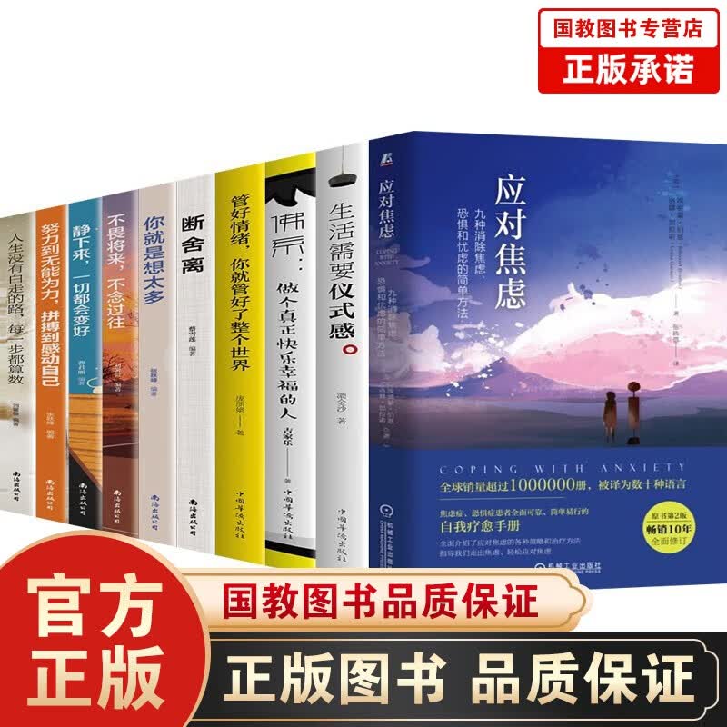 应对焦虑：九种消除焦虑、恐惧和忧虑的简单方法 心灵疗愈书籍全10册断舍离你就是想太多 应对焦虑心理学书籍全10册