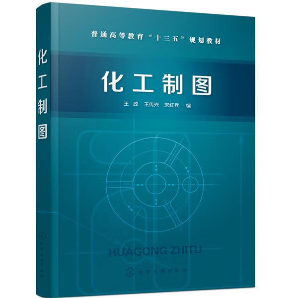 化工制图(王政) 978735745 9787122358745