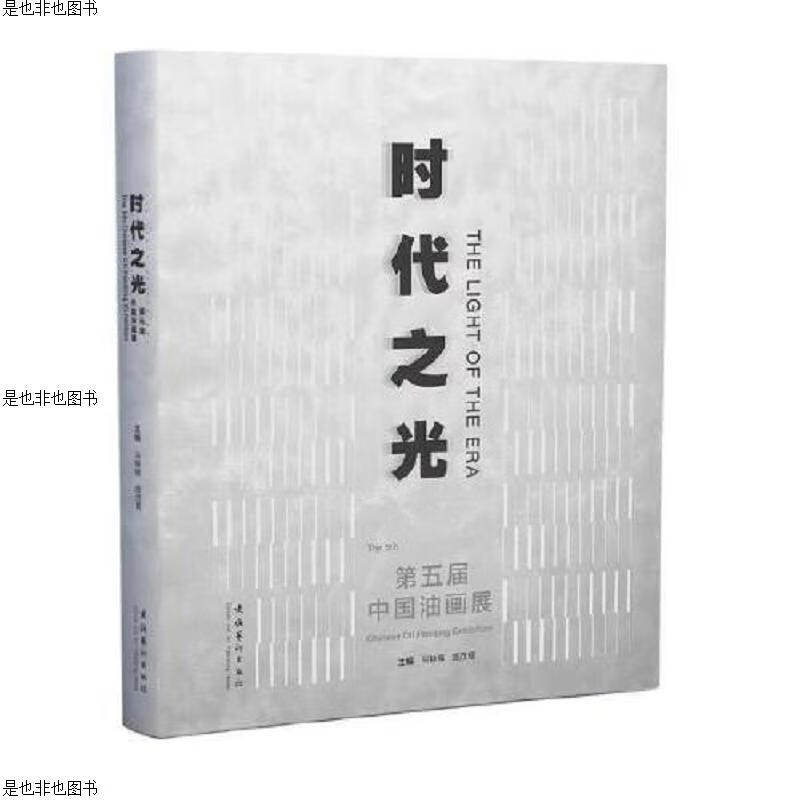 时代之光——第五届中国油画展