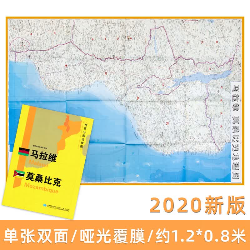 世界分国地理图 马拉维 莫桑比克地图 精装袋装 双面内容 加厚覆膜防水 折叠便携