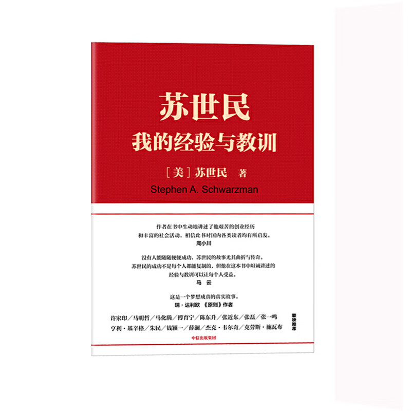 我的经验与教训 精 中信出版社苏世民