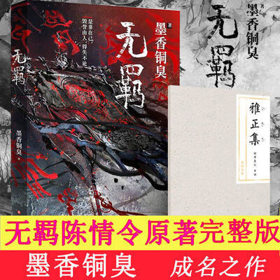 【现货速发】无羁实体书全套墨香铜臭著陈情令实体书无删减无羁